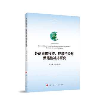 正版 外商直接投资、环境污染与策略性减排研究9787010210810