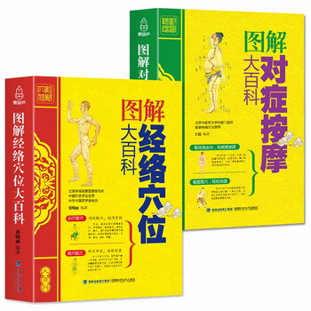 图解经络穴位大百科 按摩大百科 2册 全身穴位书籍正版图解手法彩图教程家庭零基础学会使用手册