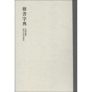 楷书字典