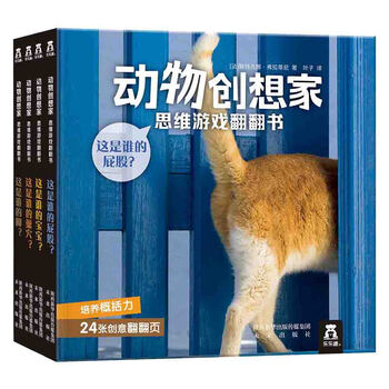 乐乐趣动物创想家思维游戏翻翻书（套装共4册）(中国环境标志产品 绿色印刷)