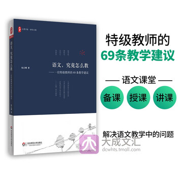 语文究竟怎么教 一位特级教师的69条教学建议 语文课堂教学观察分析 有效教学方法 教师用书 课堂备课