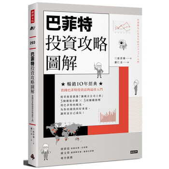 现货台版 巴菲特投资攻略图解实践巴菲特投资法的佳入门10年经典版三原淳雄萧仁志译财经