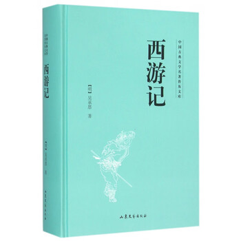 西游记(精)/中国古典文学名著普及文库
