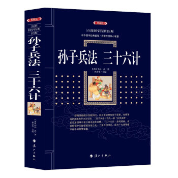 孙子兵法 三十六计 漓江出版社 9787540782566