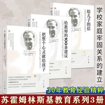 【单本可选】 苏霍姆林斯基教育系列  给教师的100条建议 把整个心灵献给孩子 给儿子的信 全新译本  父母教师家庭教育理论书籍 苏霍姆林斯基教育系列 3册