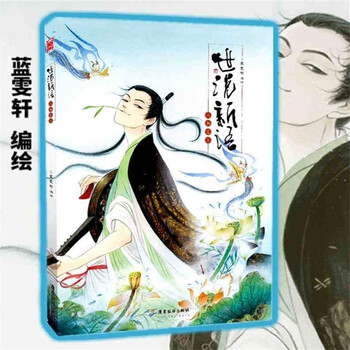 正版 世说新语六朝笈3 蓝雯轩编绘 古典名著世说新语漫画版故事第三卷 漫友历史国学漫画绘本古风美男画