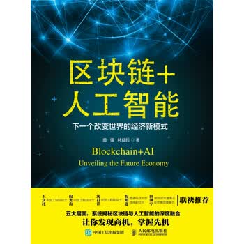 区块链+人工智能(下一个改变世界的经济新模式)