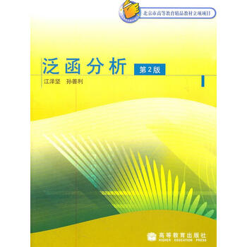 泛函分析 江泽坚,孙善利 著