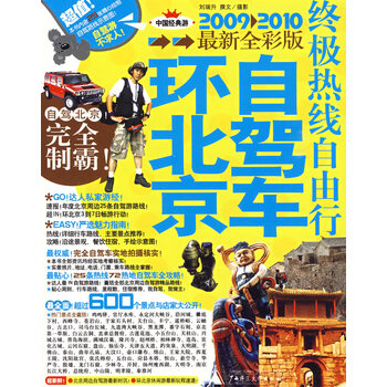 环北京自驾车热线自由行