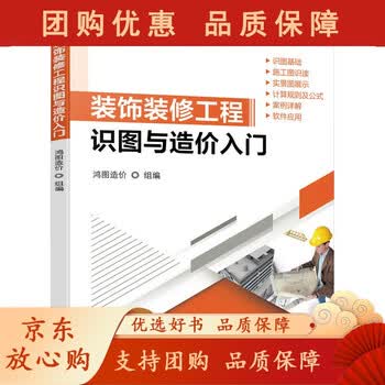 【速发b】 装饰装修工程识图与造价入门 识图基础 施工图识读 计算规则 公式 案例详解 软件应用 附
