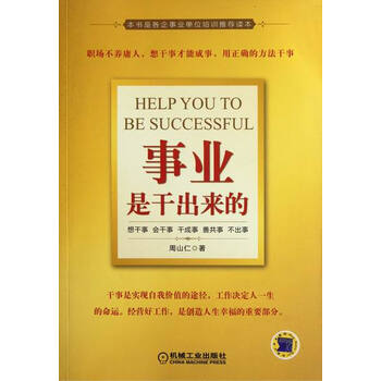 事业是干出来的 励志与成功 书籍