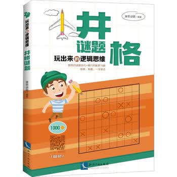 玩出来的逻辑思维 井格谜题