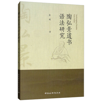 陶弘景道书语法研究