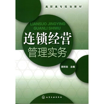 连锁经营管理实务 蒋祥龙 主编