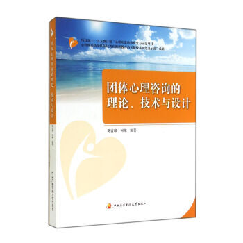 团体心理咨询的理论技术与设计