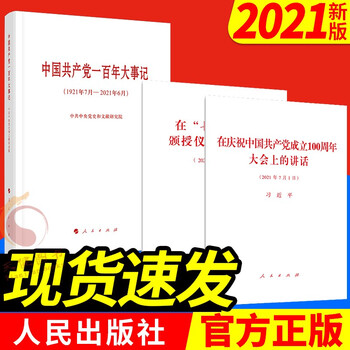 习近平在庆祝中国共产党成立100周年大会上的讲话+在“七一勋章”颁授仪式上的讲话+中国共产党一百年大事记