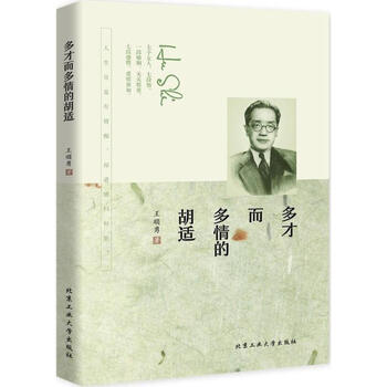 多才而多情的胡适