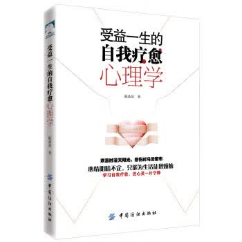 自我疗愈心理学