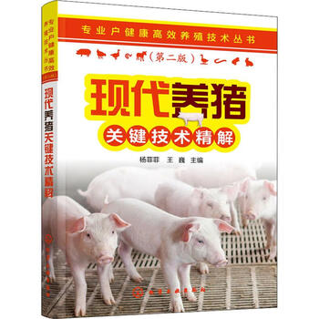 现代养猪关键技术精解(第2版)