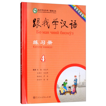 跟我学汉语练习册（第4册 塔吉克语版）