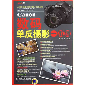 Canon数码单反摄影一本通-(含1DVD) 摄影 辛岩等编著 机械工业出版社 9787111375