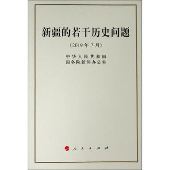 新疆的若干历史问题