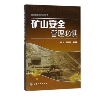 矿山安全管理必读/安全管理实用丛书