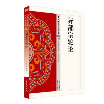 异部宗轮论 9787506086172 东方出版社
