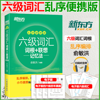 现货新版 备考2021年6月新东方六级词汇词根+联想记忆法乱序便携版 俞敏洪 英语六级绿皮书新题型