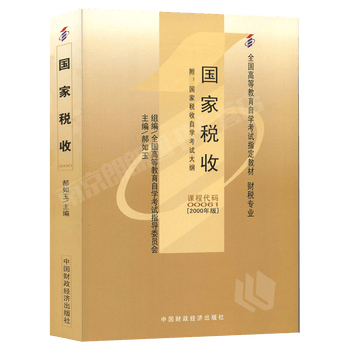 自考教材0061 00061国家税收 财税专业附考试大纲郝如玉2000年版中国财政经济出版社