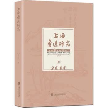 上海鲁迅研究2016.夏
