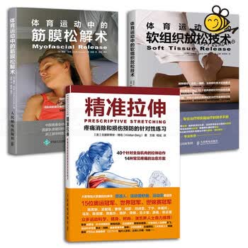 3本 体育运动中的筋膜松解术+软组织放松技术+精准拉伸-疼痛消除和损伤 运动康复按摩治疗 运动健身书