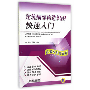 建筑细部构造识图快速入门 建筑 孙伟，于永鲲编著 机械工业出版社 9787111471837