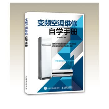 变频空调维修自学手册 空调维修 变频空调 空调维修书籍 空调维修教程 空调维修视频教程大