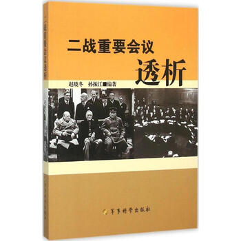 二战重要会议透析