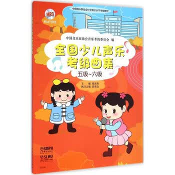 全国少儿声乐考级曲集5级-6级