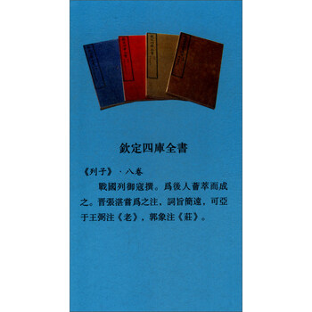 欽定四库全书：列子【】9787514920888