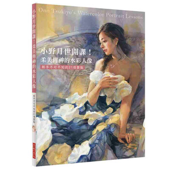 现货台版 小野月世开课 柔美传神的水彩人像 书中观念清晰 让你轻松挑战人物速写