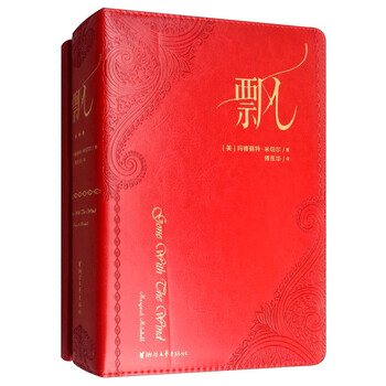 飘：荣誉珍藏版 （傅东华经典译本，《乱世佳人》原著小说，生日节日送礼佳品！ ）