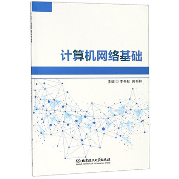 计算机网络基础