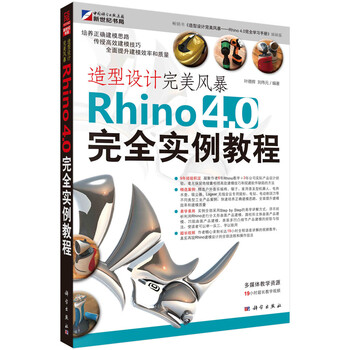 造型设计完美风暴——Rhino 4.0完全实例教程