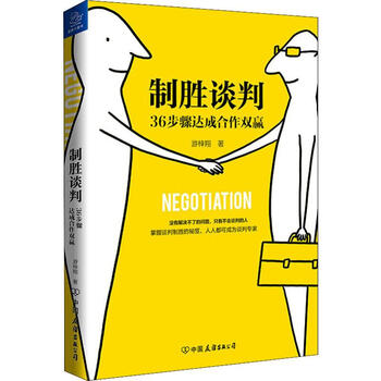 制胜谈判 36步骤达成合作双赢游梓翔 