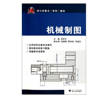 机械制图(附习题集浙江省重点系列教材)