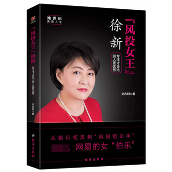 “风投女王”徐新：专注才会比别人更优秀