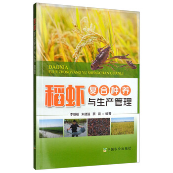 稻虾复合种养与生产管理