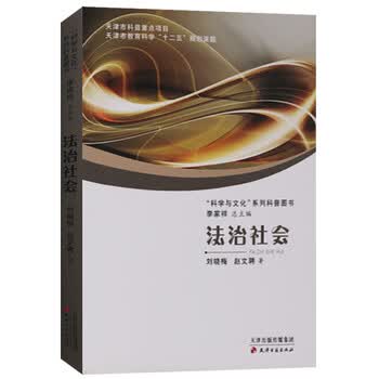 科学与文化系列科普图书法治社会 法律普及书籍 天津古籍出版社