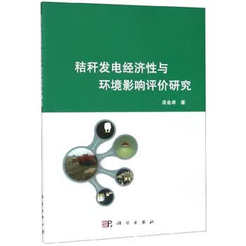 秸秆发电经济性与环境影响评价研究