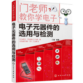 正版门老师教你学电子--电子元器件的选用与检测 门宏  编著 化学工业出版社书籍