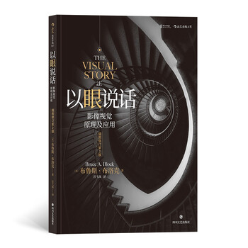 以眼说话影像视觉原理及应用（插图修订第2版）