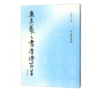 集王羲之书唐诗百首(修订版)